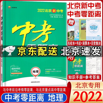 自选 2022版北京中考 中考零距离语文数学英语物理化学道德与法治历史地理生物北京新中考考试辅导书 地理