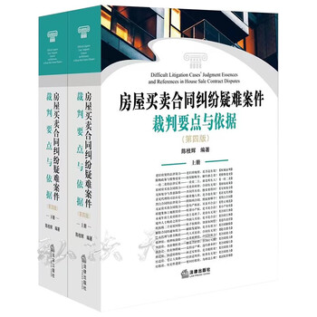  2022新版 房屋买卖合同纠纷疑难案件裁判要点与依据 第四版 陈枝辉著 法律出版社 9787519754853