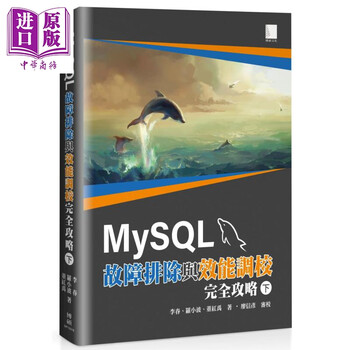 MySQL故障排除与效能调校完全攻略 下 港台原版 李春 罗小波 董红禹 博硕 资料库 大数据