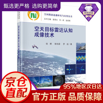 空天目标雷达认知成像技术 张群,陈怡君,罗迎 著 科学出版社
