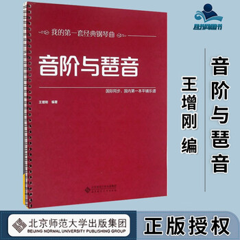 包邮 音阶与琶音 王增刚 我的第一套金典钢琴曲 北京师范大学出版社
