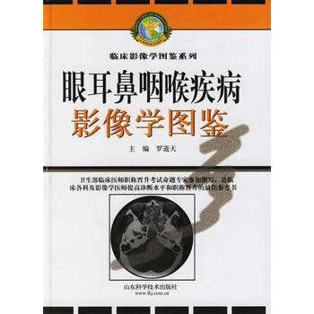 眼耳鼻咽喉疾病影像学图鉴 罗道天【正版书】