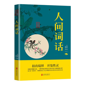 人间词话 王国维 精装 新注 文白对照