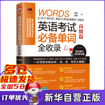 英语考试必备单词全收录(高级篇)/易人外语