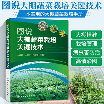 正版图说大棚蔬菜栽培关键技术 蔬菜种植书籍大全农业温室大棚技术蔬菜病虫害图谱与防治书栽培知识 化学工业出版社