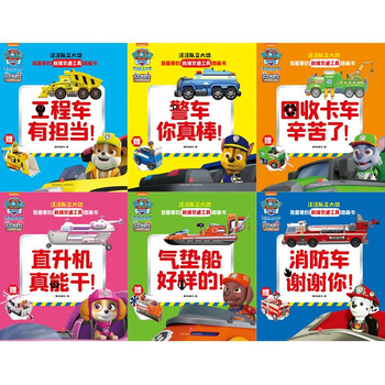 汪汪队立大功我喜爱的救援交通工具图画书（全6册）赠6种救援交通工具了解救援职业12个思维游戏3-6岁