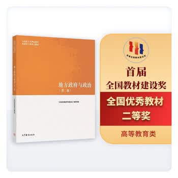 地方政府与政治（第二版）