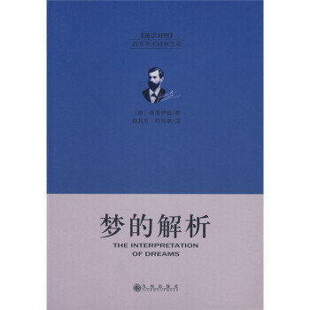 梦的解析 9787801959829【正版 可开发票】