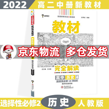 高二新教材】2022王后雄学案教材完全解读高中 【选修二】历史选择性必修二/第2册人教版RJ 新高考选择必修课本同步教辅讲解辅导资料书全套自选