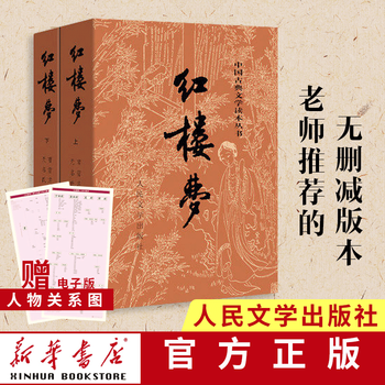 「赠人物关系图」红楼梦原著人民文学出版社2册 曹雪芹青少版底本庚辰本西游记水浒传三国演义四大名著小说高中学生畅销书籍排行榜 [人民文学】红楼梦