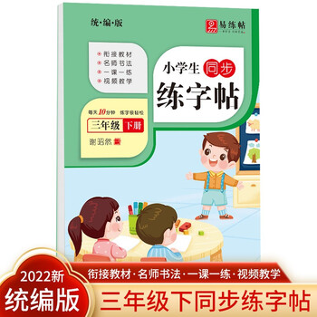 三年级下册同步练字帖 人教版语文课本同步每日一练 生字组词等描红临摹控笔天天练