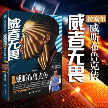 赠手环 拉塞尔威斯布鲁克传《威者无畏》 NBA雷霆队球星MVP篮球钻蓝杂志体育人物传记哈登韦少书 冯逸明力潮