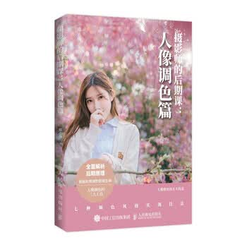 摄影师的后期课 人像调色篇 人像修图技巧摄影后期教程完全自学手册PS拍照后期处理修图技巧大全Phot