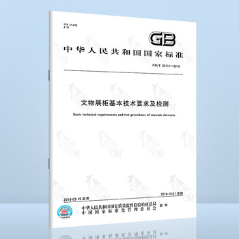 GB/T 36111-2018 文物展柜基本技术要求及检测