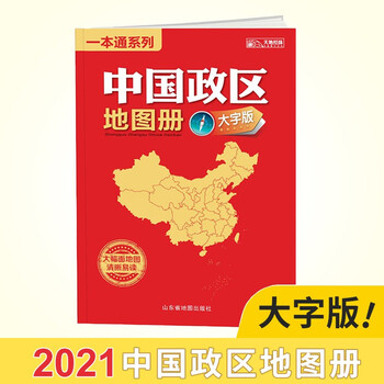 大字版中国地图册 2022全新大16开本34幅省级政区图地势图重点城市图 政区地形交通网络