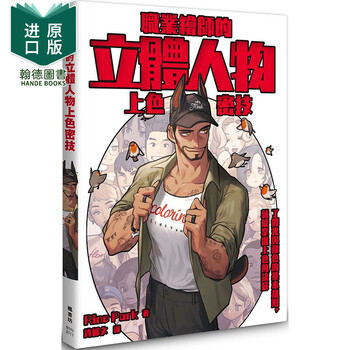 职业绘师的立体人物上色密技 港台原版图书籍台版正版繁体中文 绘画技法 枫书坊 Rino Park 绘画技巧