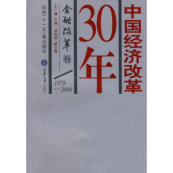 中国经济改革30年:金融改革卷