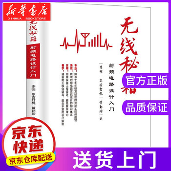 【正版图书】无线秘籍:射频电路设计入门 李明,尔古打机,黄勤珍 电子工业出版社