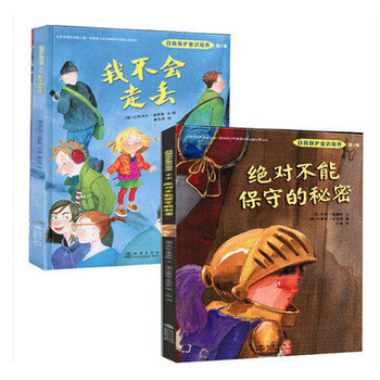 不能保守的秘密,我不会走丢全2册/自我保护意识培养第2辑精装