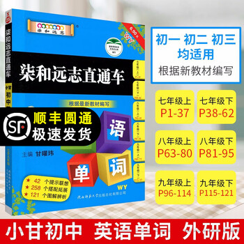 柒和远志直通车 小甘初中英语单词 七年级、八年级、九年级均适用 WY 外研版 小甘英语单词初中通用