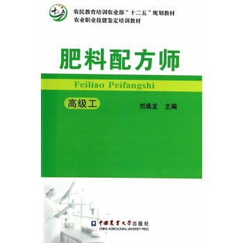 肥料配方师 刘焕龙 中国农业大学出版社【正版图书】