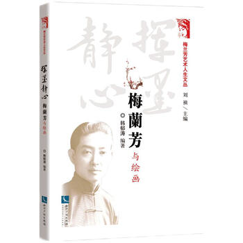 挥墨静心：梅兰芳与绘画