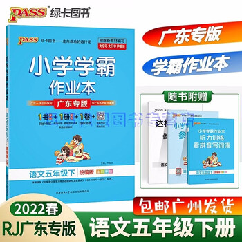 包邮2022春广东专版学霸作业本小学语文5五年级下册配人教版统编版部编版新教材同步训练达标测试RJ版小学学霸作业本广东专用版
