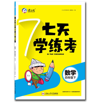 新版七天学练考四年级数学下册苏教版SJ配单元测试卷