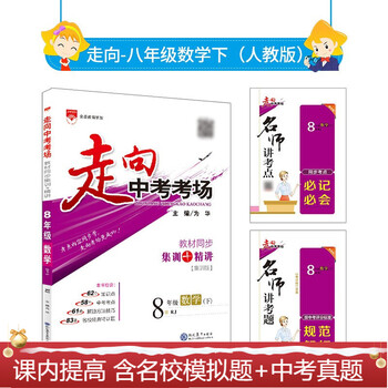 【学科自选】2022春 走向中考考场 八年级下册语文数学英语人教版教材同步练习八年级下册练习试卷 全学科版本可选 薛金星 数学【人教版】2022新版