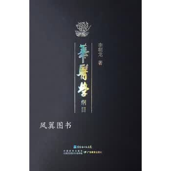 华医学纲目 李朝龙著 广东教育出版社