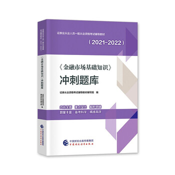 2021-2022年证券业从业人员一般从业资格考试辅导教材 证券从业资格考试 金融市场基础知识 冲刺题库 中国财政经济出版社