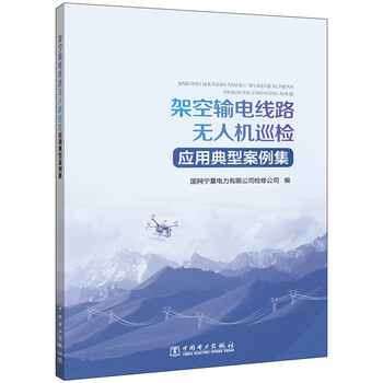 架空输电线路无人机巡检应用典型案例集