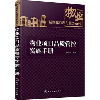 正版现代物业服务体系实操系列--物业服务沟通与投诉解决指南 物业项目品质管控实施手册