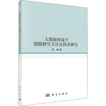 大数据环境下情报研究方法论体系研究