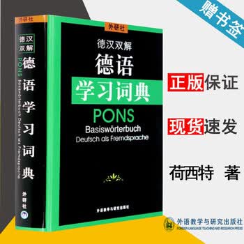 德汉双解德语学习词典 荷西特 外语教学与研究出版社