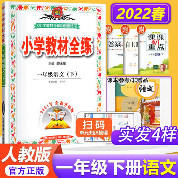 2022春小学教材全练一年级下册语文 人教版薛金星1一年级下册语文同步练习册 内含试卷
