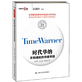 时代华纳:并购铺就的传媒帝国【保证正版】