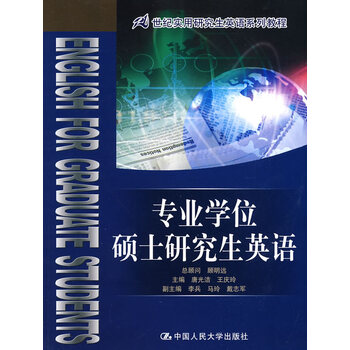 专业学位硕士研究生英语(21世纪实用研究生英语系列教程)【 放心购买】