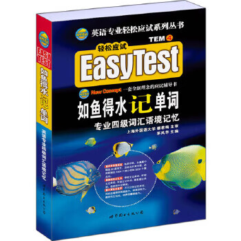 EASYTEST如鱼得水记单词 英语专业四级词汇语境记忆 茅风华 世界图书出版公司