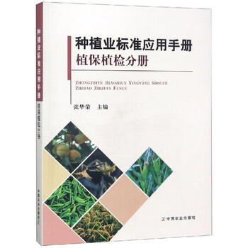 植保植检分册 种植业标准应用手册【正版图书】
