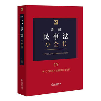 民事法小全书.17法律民法汇中国图书