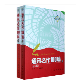 通讯名作100篇(上下)  新华出版社