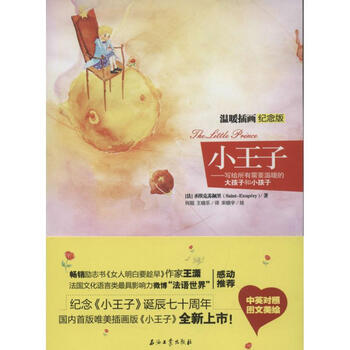 小王子 (温暖插画纪念版) 幼儿图书 早教书 故事书 儿童书籍