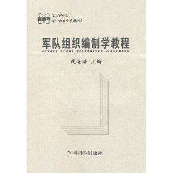 军队组织编制学教程
