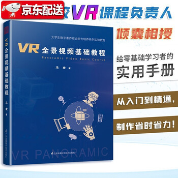 VR全景视频基础教程 VR全景视频操作指南 VR视频制作教学书 拍摄课程教材 前期拍摄