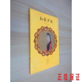 保证正版  可开发票！！红衣少女