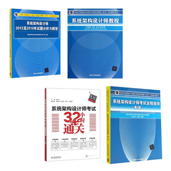 系统架构设计师套装（共4册）
