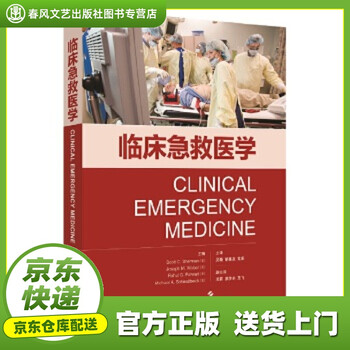 【自营京送 新华图书籍】临床急救医学 美](美)斯科特·谢尔曼等,吴晓,胡善友,常庆... 译 上海科