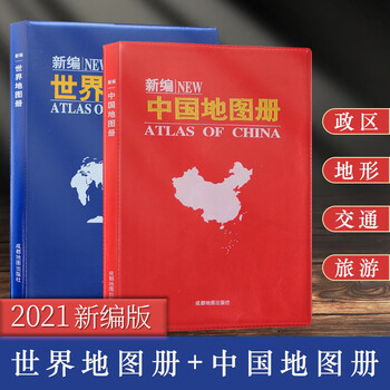 2021新版 新编中国地图册+世界地图册共2本防水封皮 全国省市交通旅游地图 各国概况 学生学习地理