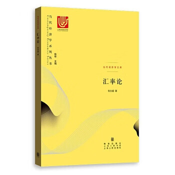 汇率论 张志超 格致出版社【正版图书】